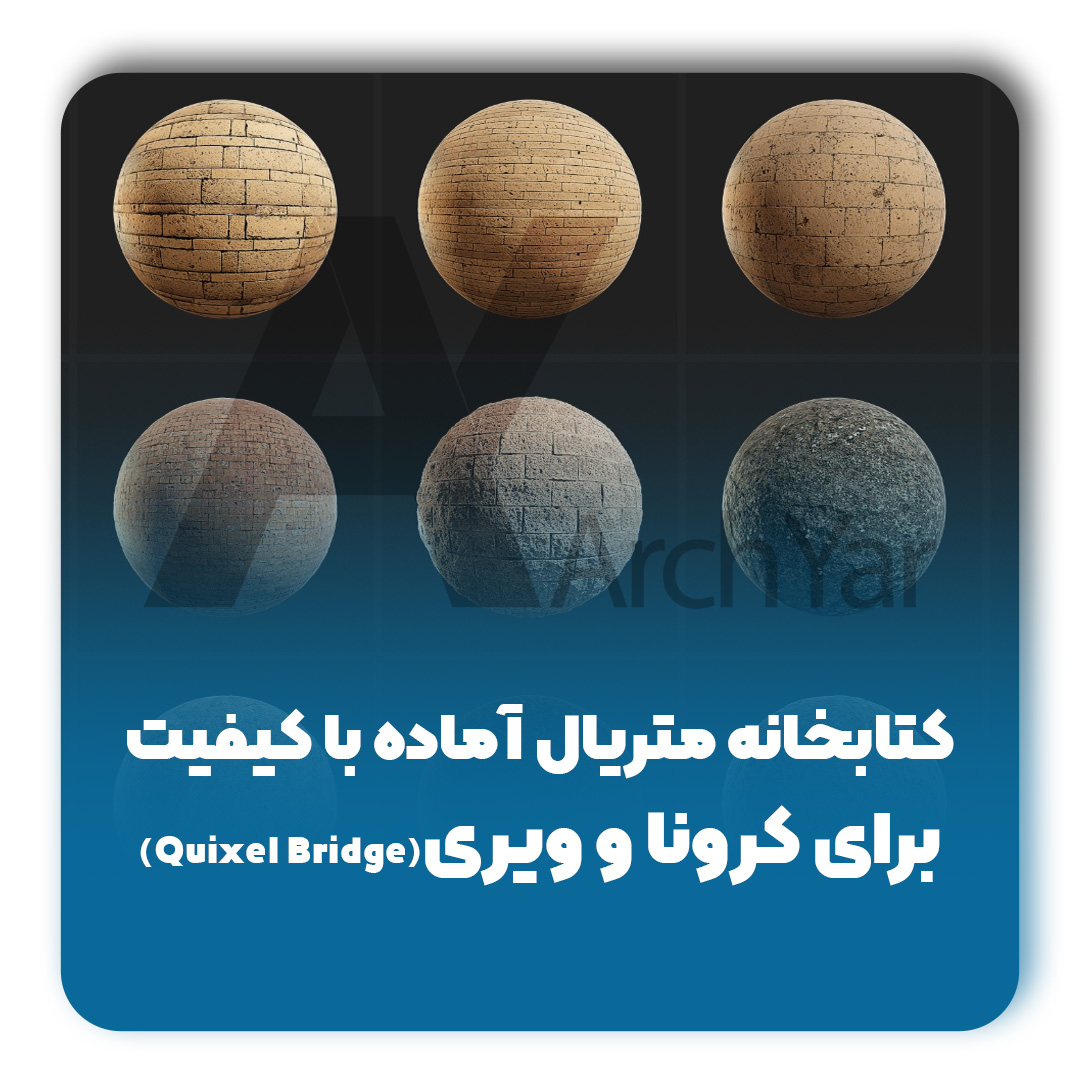 کتابخانه متریال آماده با کیفیت Quixel Bridge – آرچیار